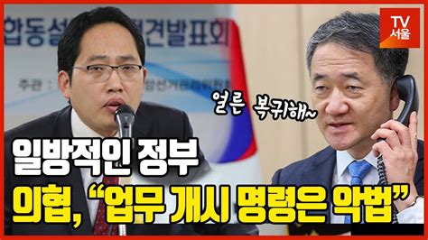 일방적인 정부에 의협 업무 개시 명령은 악법 Youtube