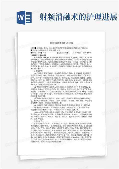 射频消融术的护理进展word模板下载编号qrgerrje熊猫办公