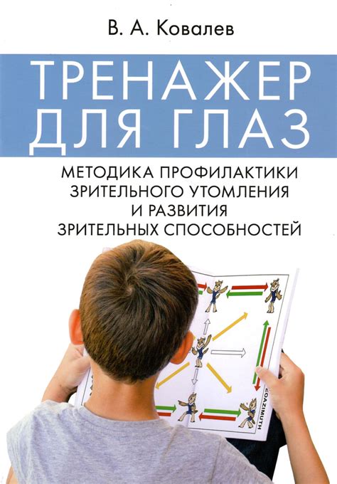 Тренажер для глаз. Методика профилактики зрител. утомления - купить с ...