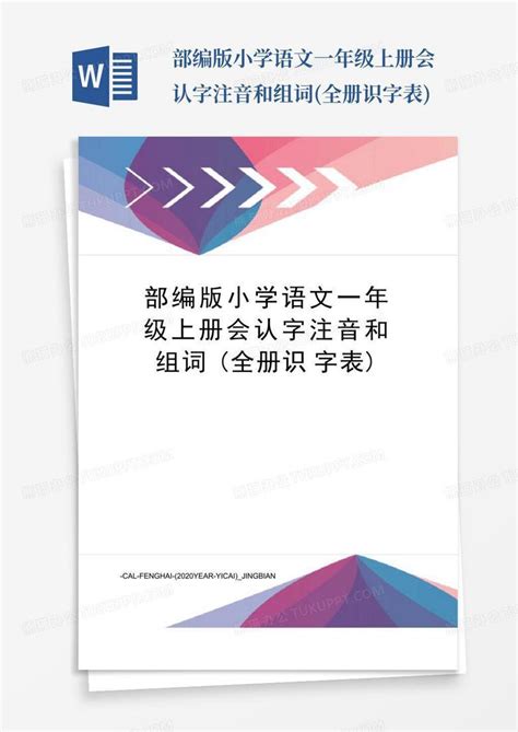部编版小学语文一年级上册会认字注音和组词全册识字表word模板下载编号qayawmjw熊猫办公
