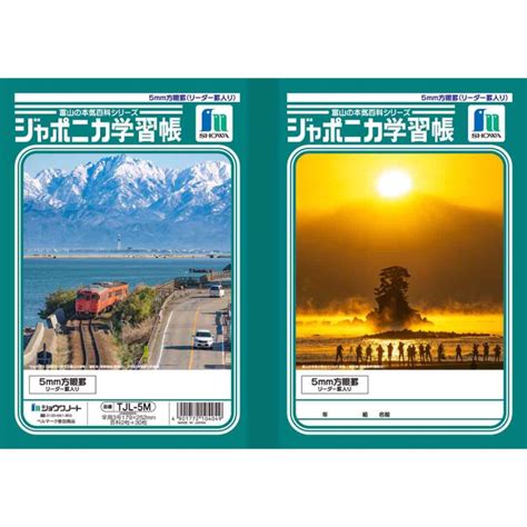 ジャポニカ学習帳 富山の本気百科シリーズ 5mm方眼罫（リーダー罫入り） C 【ショウワノート】ぬりえ・学習帳・人気のキャラクター文具が満載！