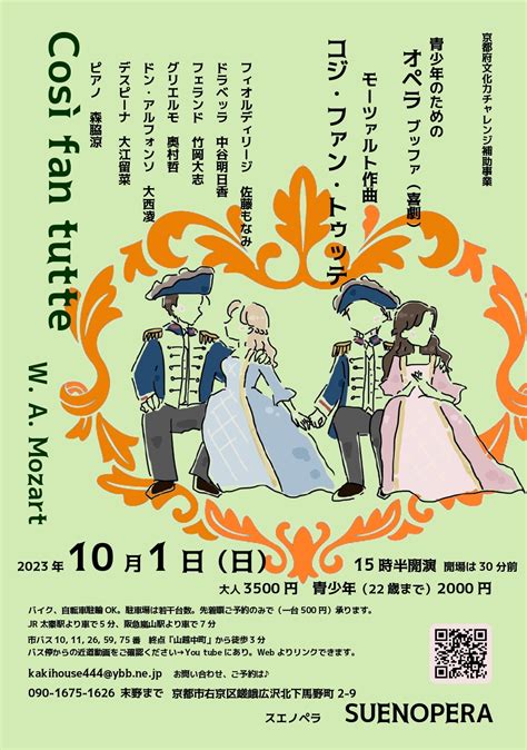 オペラ 『コジ・ファン・トゥッテ』（抜粋） デジスタイル京都｜京都のイベント、観光、グルメ、お出かけスポットなどの情報満載 “京都を楽しむ