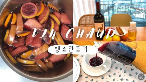 뱅쇼 만들기 ㅣ뱅쇼 ㅣ홈메이드 ㅣ겨울음료 ㅣ감기예방 ㅣ글이 있는 브이로그 ㅣ안녕은주씨 Youtube