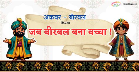 अकबर बीरबल की कहानी जब बीरबल बना बच्चाkahani Jab Birbal Bna Baccha