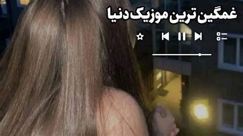 غمگین ترین موزیکی که تابحال شنیدم ساز غمگین جدید Youtube