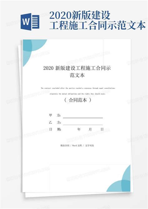 2020新版建设工程施工合同示范文本word模板下载编号lobbjajd熊猫办公