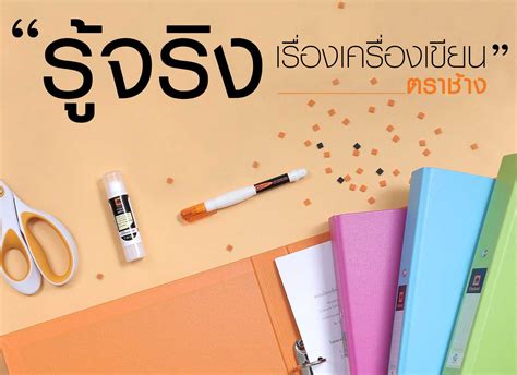 Elphant Brand ผลิตภัณฑ์เครื่องเขียน และอุปกรณ์สำนักงานตราช้าง