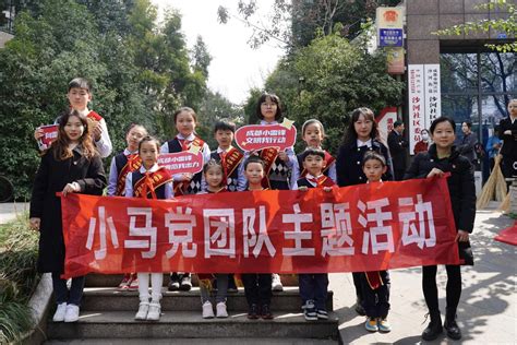 成都市马家沟小学：大手拉小手 争做时代“追锋人” 中国国情 中国网