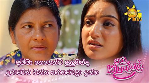 අම්මා කෙනෙක්ට පුලුවන්ද දරුවෙක් එක්ක තරහවෙලා ඉන්න Youtube
