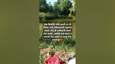 आईची जागा कोणीच घेऊ शकत नाही Motivation Trandingshorts Youtube