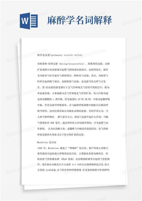 麻醉学名词解释Word模板下载 编号ladynomd 熊猫办公