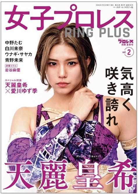 [ニュース]週刊プロレス別冊「女子プロレスring Plus Vol 2」7月31日（水）発売 24 07 24 12 00 ｜週刊プロレス