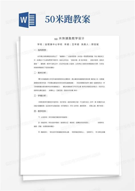 完整版50米快速跑教案设计word模板下载编号qmdnvonv熊猫办公