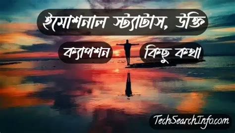 ইমোশনাল স্ট্যাটাস উক্তি ক্যাপশন ও কিছু কথা
