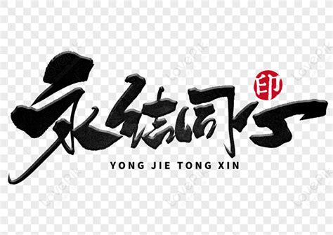 Yongjie Tongxin Handwritten Brush Word Yongjie Tongxin Handwriting