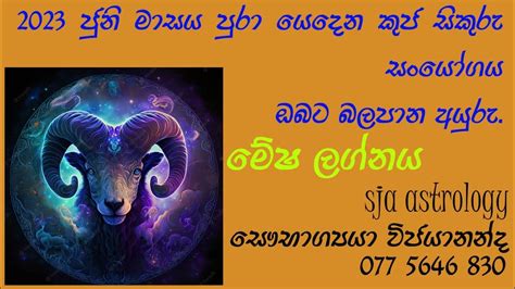 2023 ජුනි මාසය පුරා යෙදෙන කුජ සිකුරු සංයෝගය ඔබට බලපාන අයුරු මේෂ ලග්නය