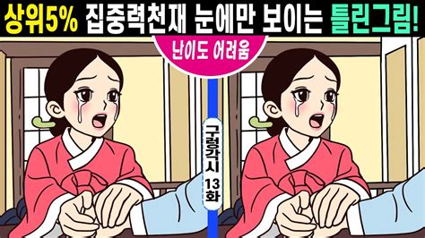 【틀린그림찾기치매예방】🎃한 개도 못 찾으면 뇌운동 심각ㅣ🧡111ㅣ 구렁각시13화ㅣ머리가 좋아지는100세건강 치매예방법ㅣ집중력과 인지력 향상되는 두뇌훈련 함께해요ㅣ두뇌