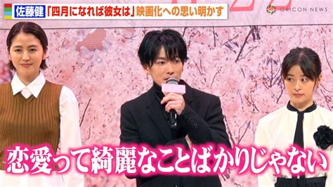 佐藤健、自身がモデルの主人公に思いを重ね「恋愛は答えがない」 映画『四月になれば彼女は』完成披露試写会 News Wacoca