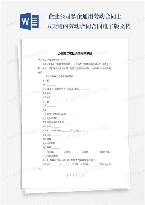 公司员工劳动合同书电子版word模板下载编号qagkmrzd熊猫办公