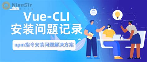 记一次vue Cli安装遇到的问题及解决方案 Niansirs Blog