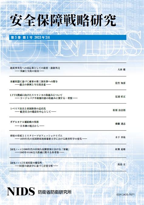 Akaumigame On Twitter Rt Nids1952 『安全保障戦略研究』第3巻第1号を刊行しました。国内外の安全保障に