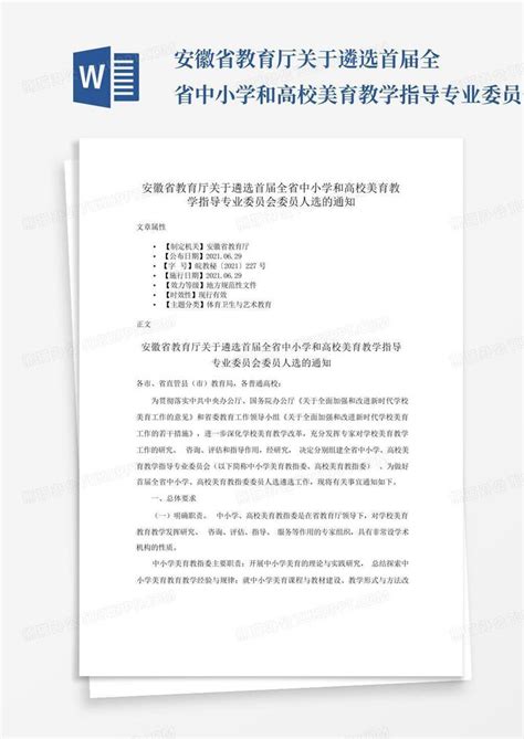 安徽省教育厅关于遴选首届全省中小学和高校美育教学指导专业委员会委员word模板下载编号qazjgjna熊猫办公