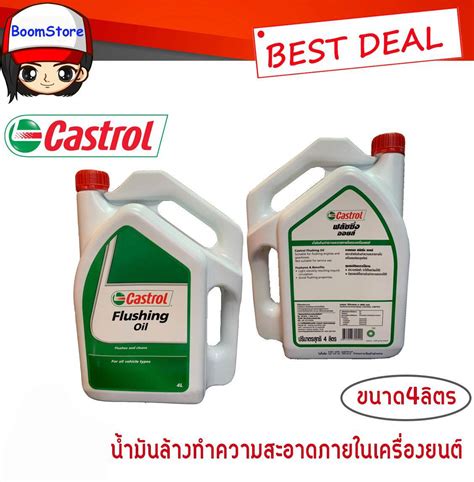น้ำมันล้างเครื่อง คาสตรอล ฟลัชชิ่ง ออยล์ Castrol Flushing Oil 4 ลิตร ใช้ได้ทั้งเครื่องยนต์