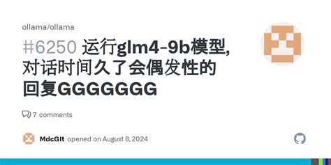 运行glm4 9b模型 对话时间久了会偶发性的回复ggggggg · issue 6250 · ollama ollama · github
