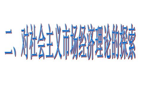 对社会主义市场经济理论的探索 word文档在线阅读与下载 无忧文档