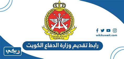 رابط تقديم وزارة الدفاع الكويتkw ويكي الكويت