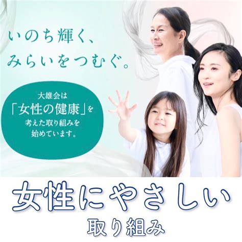 総合大雄会病院・大雄会第一病院 【大雄会×女性にやさしいpj】 今日は、大雄会の新しい取り組みをご紹介🌸🌸🌸