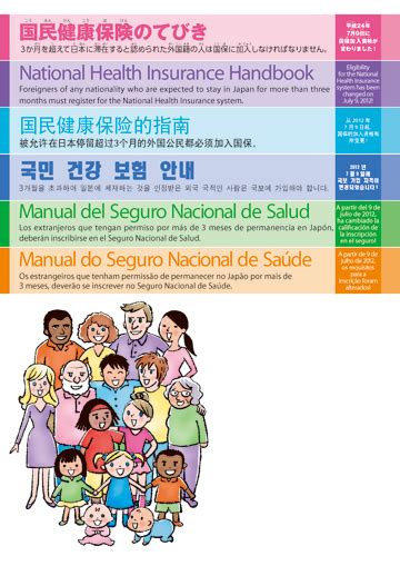 国民健康保険のてびき3か月を超えて日本に滞在すると認められた外国籍の人は国保に加入しなければなりません。 株式会社東京法規出版