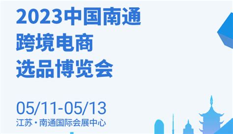 欢迎参加2023中国南通跨境电商展览会！ 雨果网