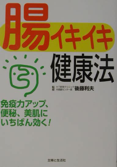 楽天ブックス 腸イキイキ健康法 免疫力アップ、便秘、美肌にいちばん効く！ 主婦と生活社 9784391126723 本