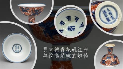 明宣德青花矾红海兽纹高足碗的辨伪 Youtube