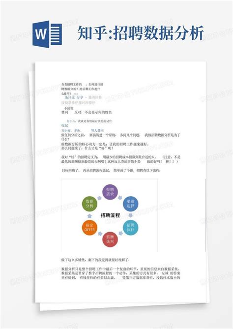 知乎招聘数据分析 Word模板下载编号qpwgggoa熊猫办公