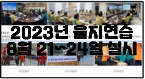 2023년 을지연습 목적과 일정 파헤치기 Moonoks 이야기곳간