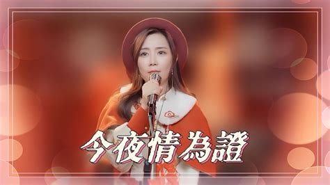 亮聲open《今夜情為證》譚詠麟 迎春賀新年 Youtube