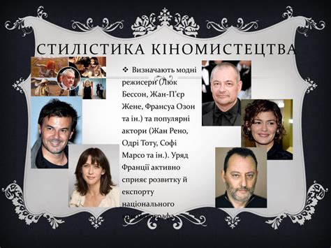 Презентація Французьке кіномистецтво