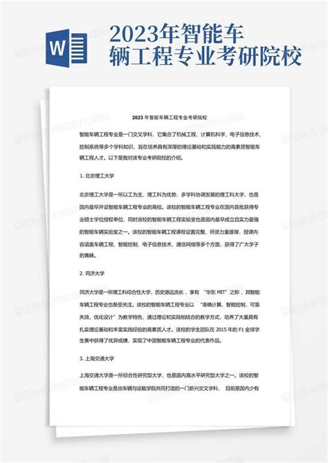 2023年智能车辆工程专业考研院校Word模板下载 编号lrnagjrr 熊猫办公
