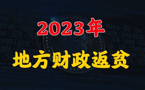 房地产企稳难度大超预期，卖地收入不断降低，地方财政开始返贫 大飞说房 大飞说房 哔哩哔哩视频