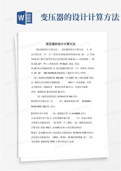 变压器的设计计算方法Word模板下载 编号ljjxkmen 熊猫办公
