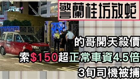 警蘭桂坊放蛇 的哥開天殺價索150超正常車資45倍 涉事司機被捕 東張
