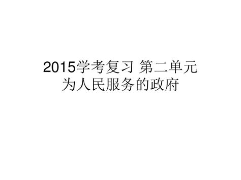 2015学考政治生活第二单元word文档在线阅读与下载无忧文档