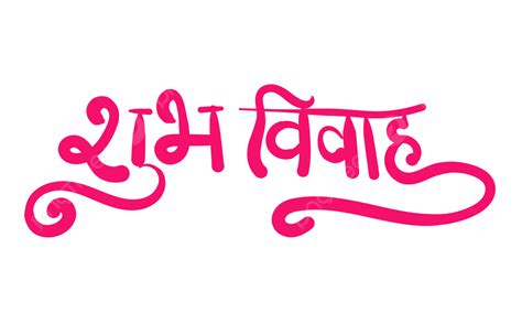 Caligrafía Hindi Subh Vivah En Color Rosa Con Fondo Transparente Vector