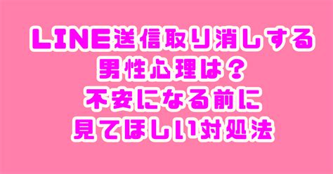 Line送信取り消しする男性心理は？不安になる前に見てほしい対処法 復縁lineかふぇ