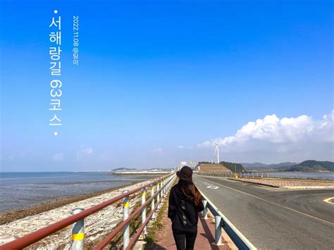 코리아둘레길 서해랑길 63코스 천북굴단지 궁리항 걷기 여행 네이버 블로그