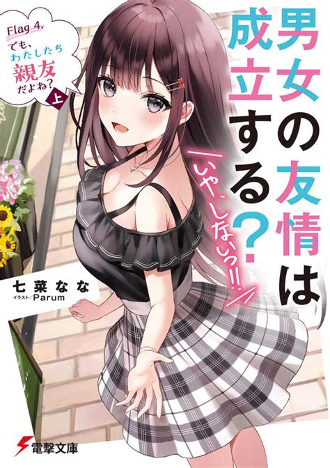 「男女の友情は成立する？（いや、しないっ） Flag 4 でも、わたしたち親友だよね？〈上〉」 七菜 なな 電撃文庫 （電子版
