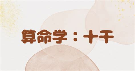 算命学における十干の話②｜了祜
