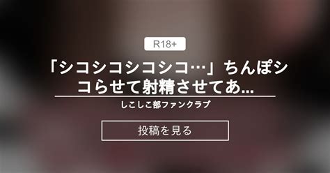 【ギャル】 「シコシコシコシコ…」ちんぽシコらせて射精させてあげる Cv 竹内由佳様 しこしこ部ファンクラブ しこしこ部 の投稿｜ファンティア[fantia]